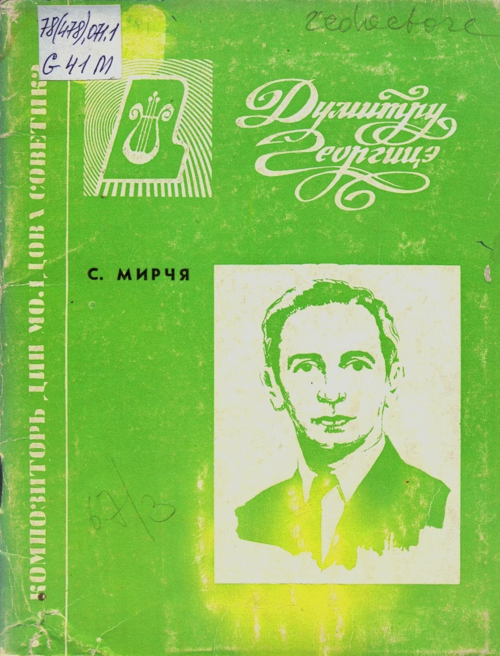 Dumitru Gheorghiță [compozitor] – Chișinău, orașul meu